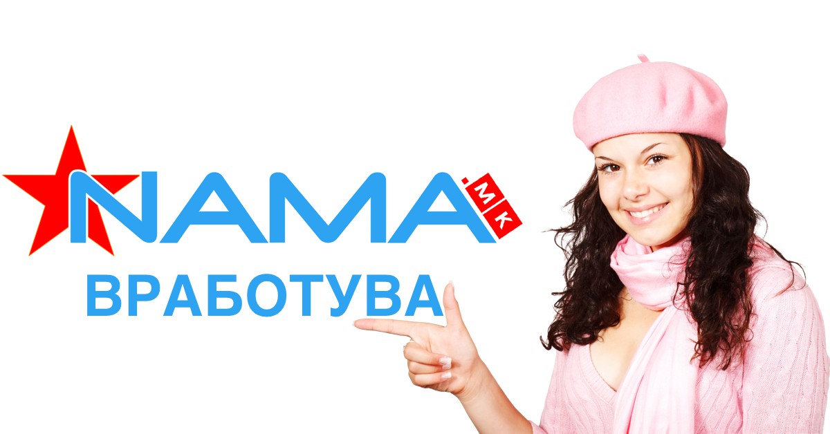 Вработување - nama.mk