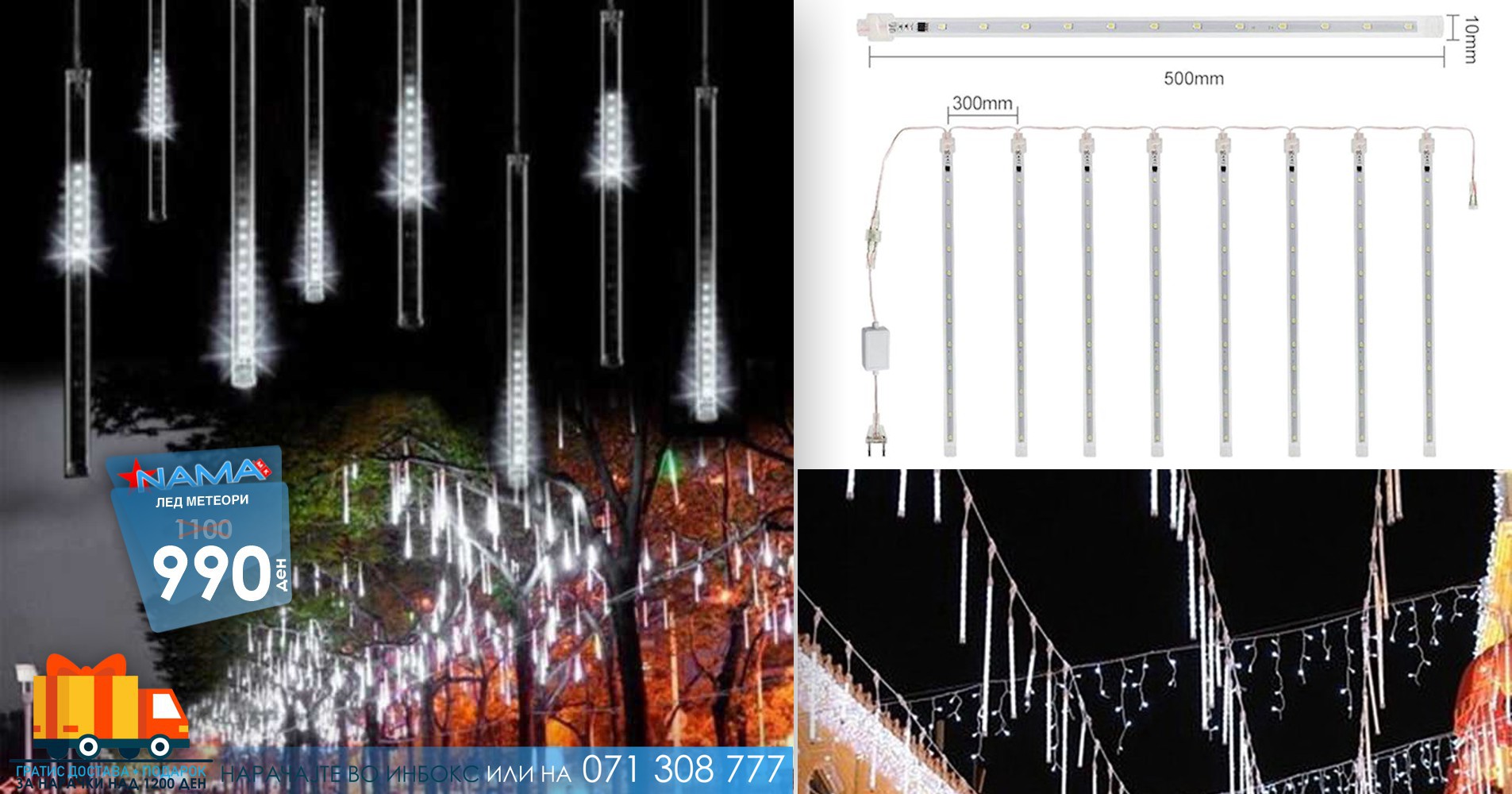 ЛЕД Метеори - nama.mk